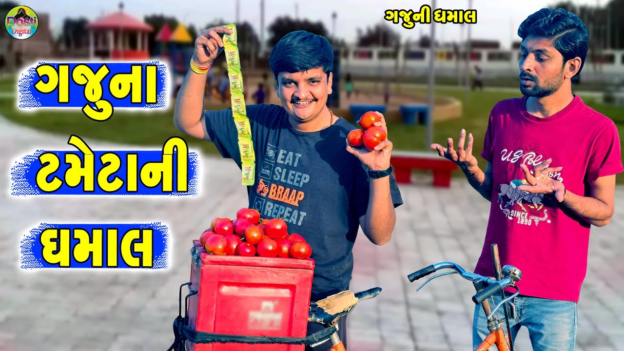 Gajuna Tametani Dhamal || ગજુના ટમેટાની ધમાલ || Gaju ni Dhamal || Deshi ...