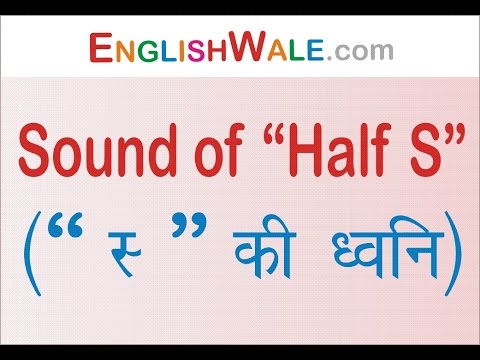 आधे स की ध्वनि (Sound of Half S) | Spoken English Guru