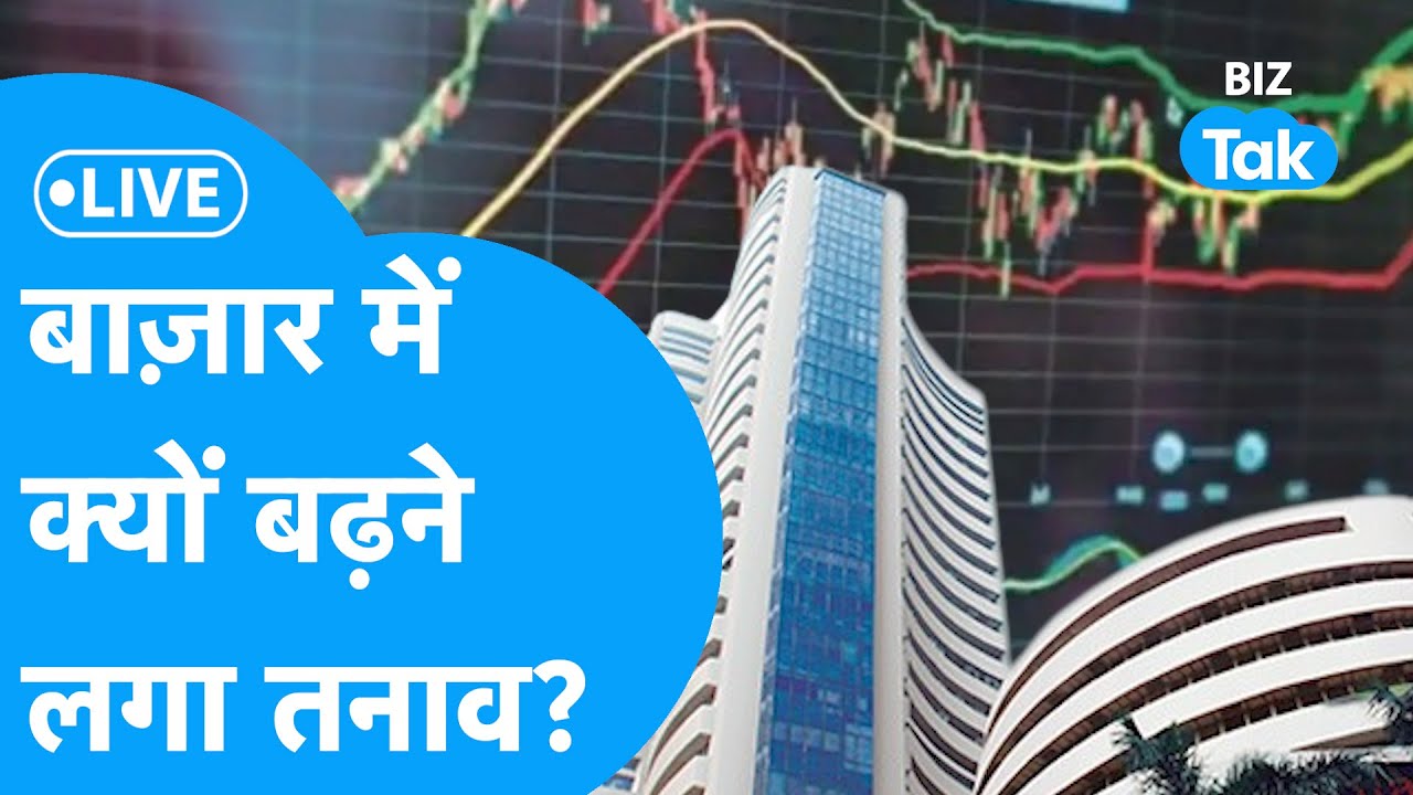 Share Bazaar LIVE | बाज़ार में क्यों बढ़ने लगा तनाव?| BIZ Tak - YouTube