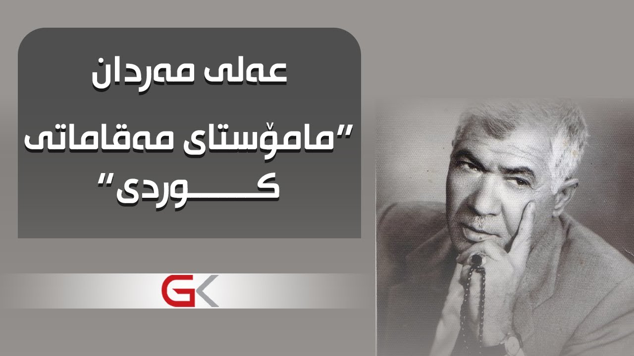 عەلی مەردان مامۆستای مەقامات - Ali Merdan mamostay maqamat - YouTube