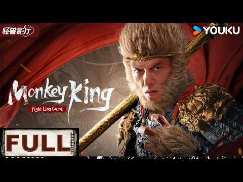 ENGSUB 【Monkey King Fight Lion Camel 】Wukong Battles Demons in Lion Camel!| YOUKU MONSTER MOVIE