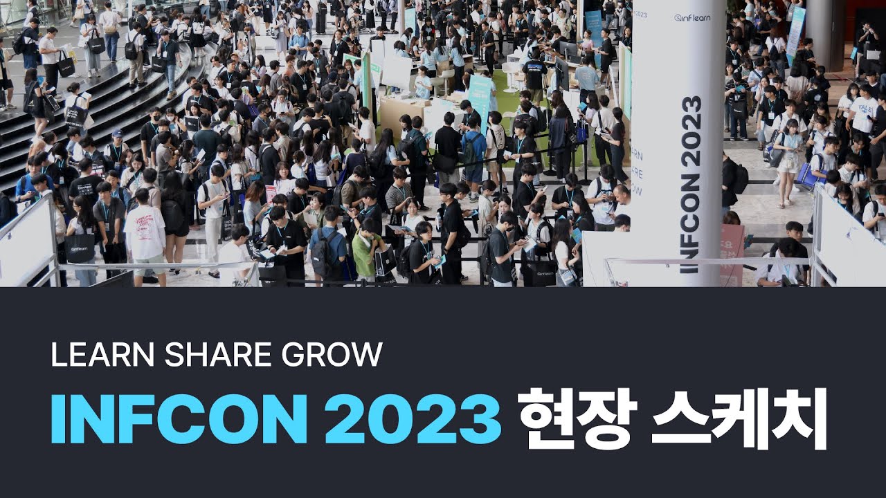 인프콘 2023 현장스케치 | INFCON2023 | 인프런 - YouTube