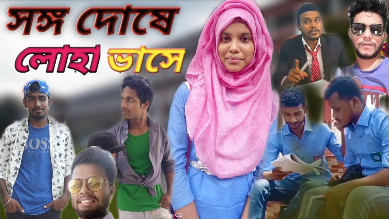 Short film bd 2020 || Natok bd ||সঙ্গ দোষে লোহা ভাসে|| notun short film 2020 - YouTube