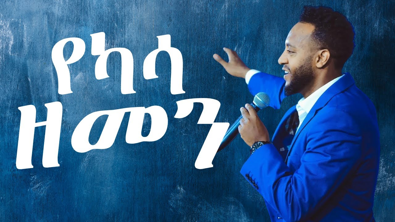 Teddy Tadesse Mezmur YEKASSA ZEMEN 2021 ቴዲ ታደሰ የካሳ ዘመን አዲስ መዝሙር 2013 ...