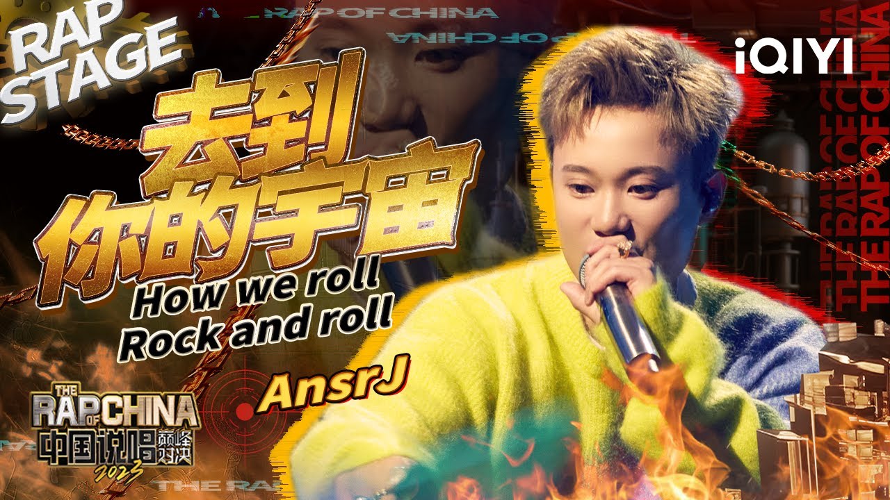 纯享：AnsrJ 《去到你宇宙》轻快旋律搭配生活感歌词 Roll mercedes一起去驾车旅行 | #中国说唱巅峰对决2023 EP1纯享 THE RAP OF CHINA| iQIYI精选 ...