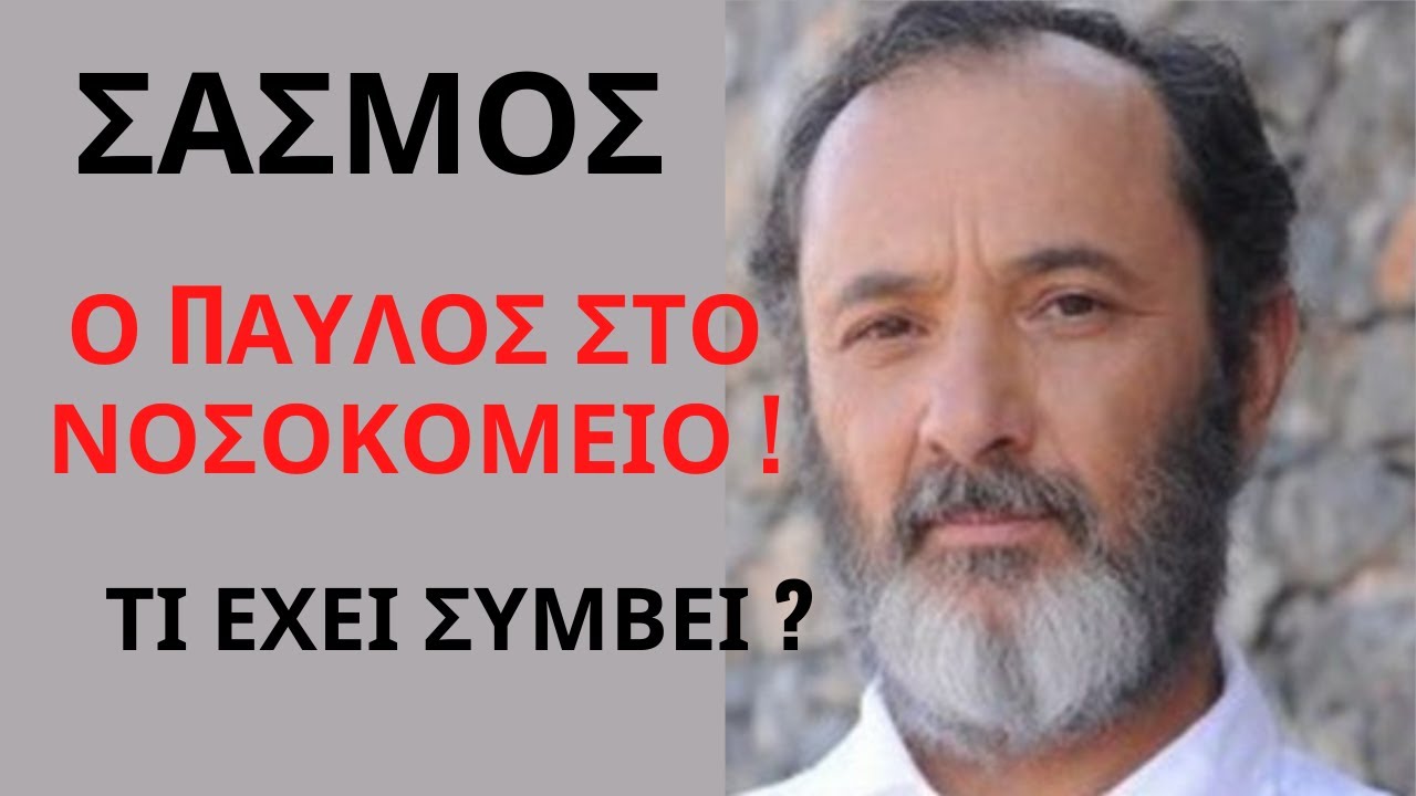ΣΑΣΜΟΣ : ΣΟΚ - Ο ΠΑΥΛΟΣ ΣΤΟ ΝΟΣΟΚΟΜΕΙΟ - ΤΙ ΕΧΕΙ ΣΥΜΒΕΙ ΣΤΗΝ ΣΕΙΡΑ ...