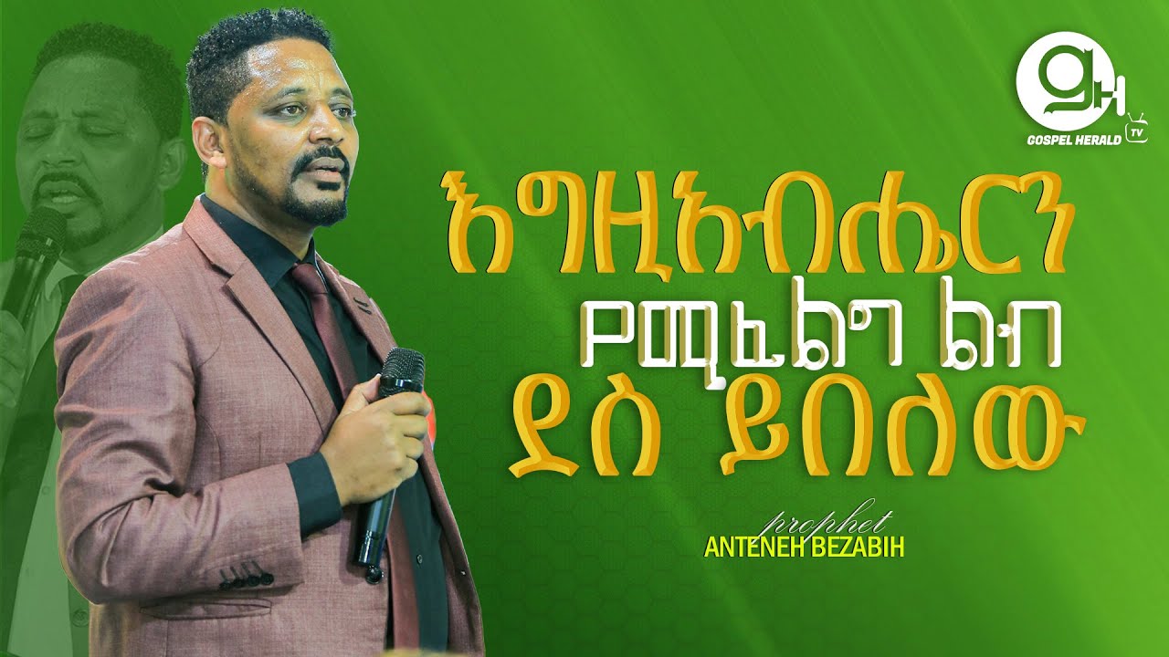 እግዚአብሔርን የሚፈልግ ልብ ደስ ይበለው | ነብይ አንተነህ በዛብህ | Prophet Anteneh bezabih ...