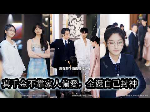 【完結】回到豪門的第一天，養女就各種作妖吸引全家目光，到處給她下馬威，使絆子，處處比她更受寵，可她毫不在意這些紛擾，不求寵愛，只想藉助豪門的人脈與資源，讓自己變得更加強大！