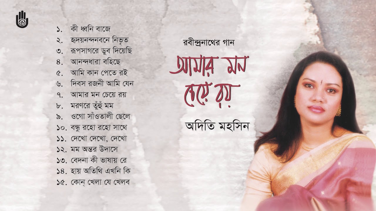 রবীন্দ্র সংগীত l অদিতি মহসিন । Adity Mohsin l Rabindra Sangeet l Bengal ...