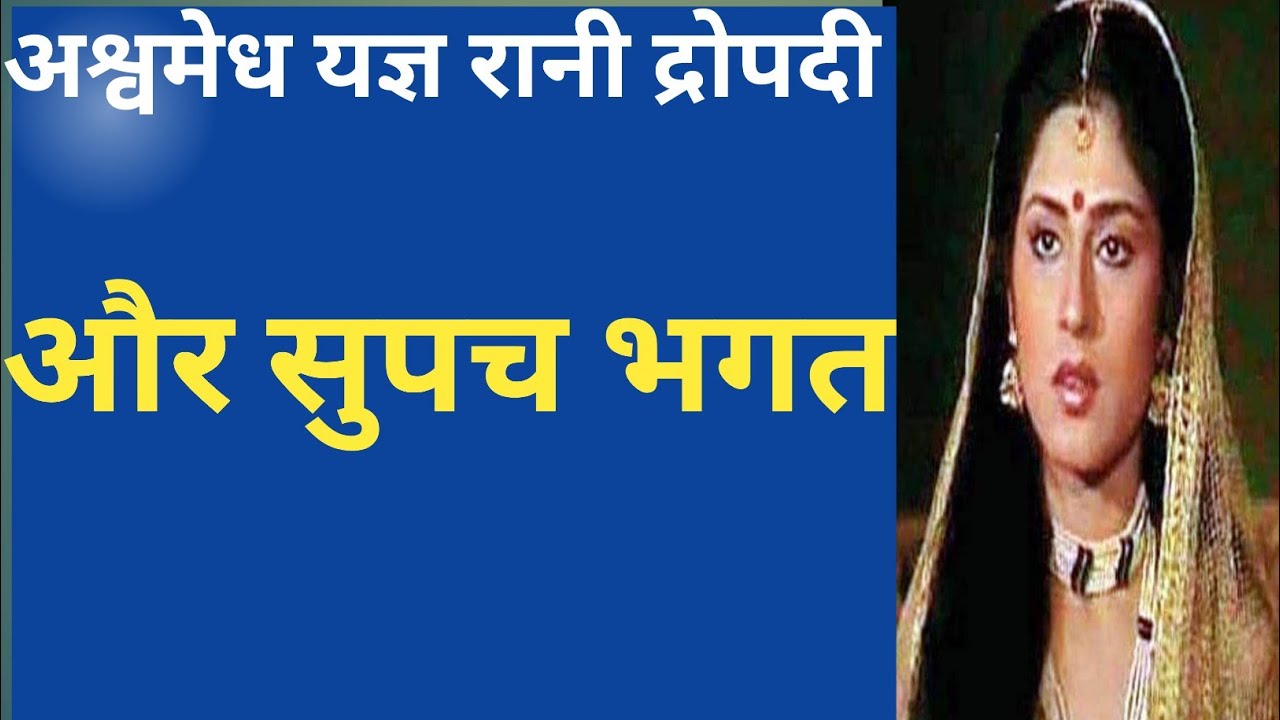 अश्वमेध यज्ञ / रानी द्रौपदी और सुपच भगत / ashvmegh yagya Rani dropati ...
