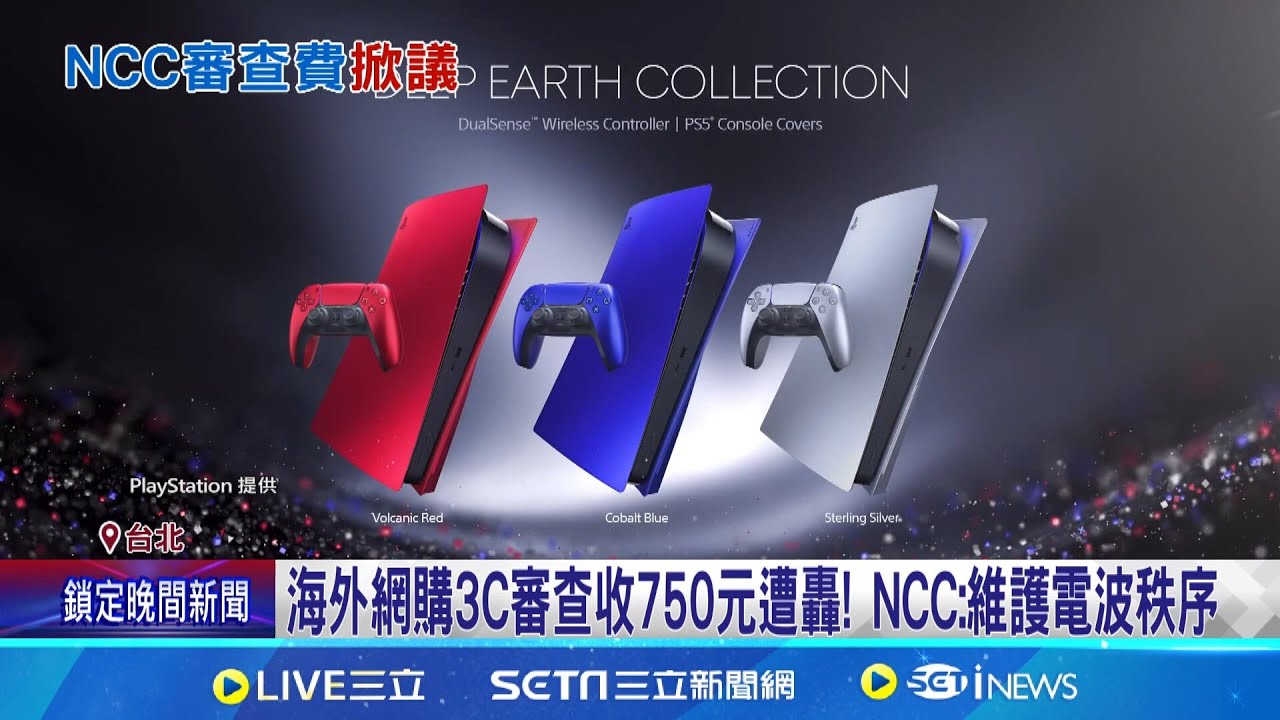 海外網購3C審查收750元遭轟! NCC:維護電波秩序｜三立新聞網 SETN.com - YouTube