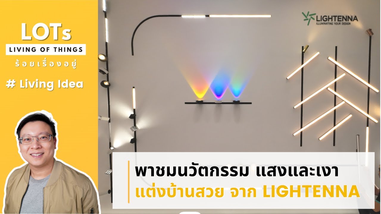 พาชมนวัตกรรม แสงและเงา แต่งบ้านสวย จาก LIGHTENNA - YouTube