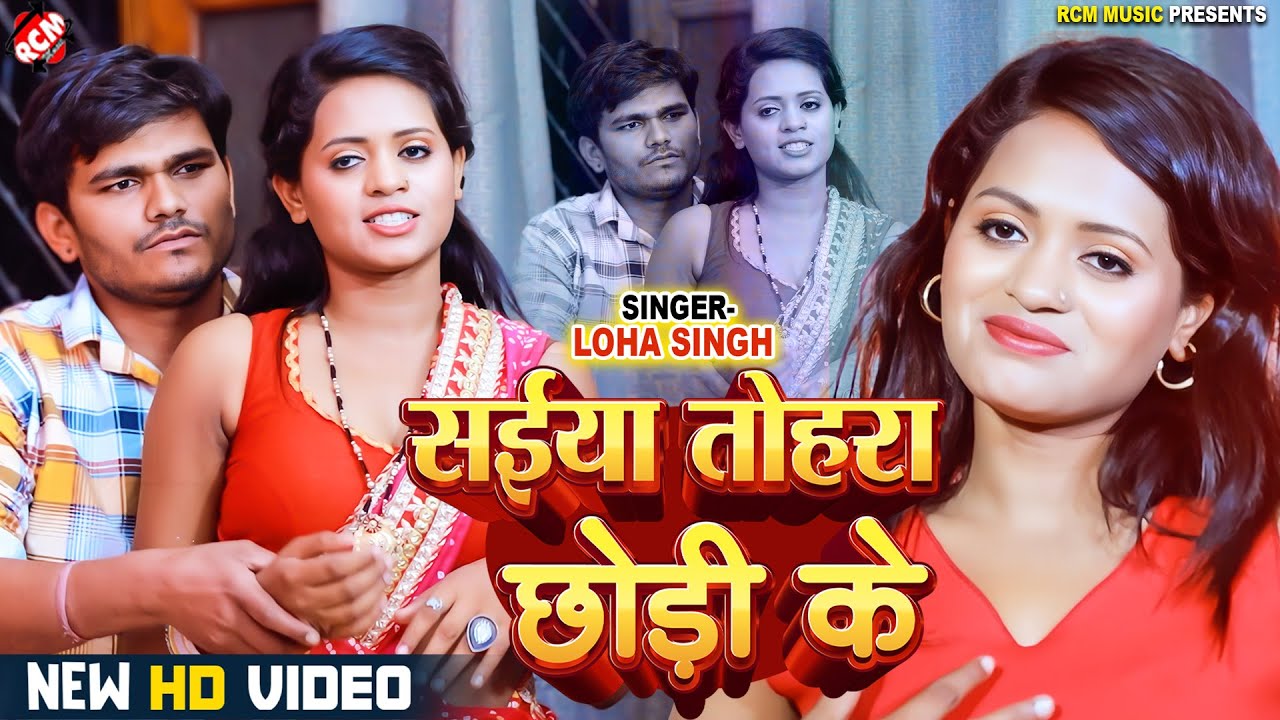 #HD Video | सईया तोहरा छोड़ी के | #Loha Singh | New #Bhojpuri Hit Song ...