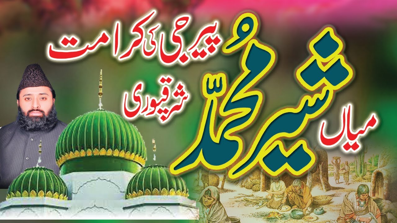 Hazrat Mian Sher Muhammad Sharaqpur Sharif || Qari Abdul Ghaffar Sialvi ...