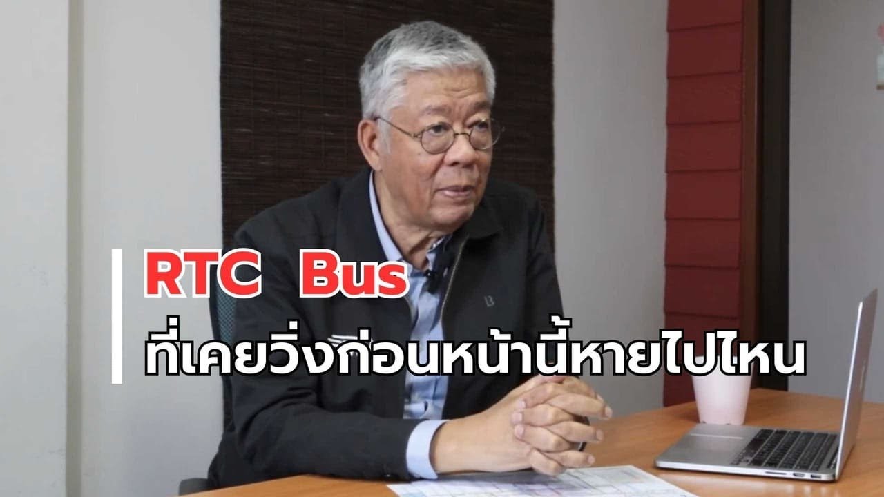 RTC Bus ที่เคยวิ่งก่อนหน้านี้หายไปไหน - RTC Bus เชียงใหม่ เปิดปม ...