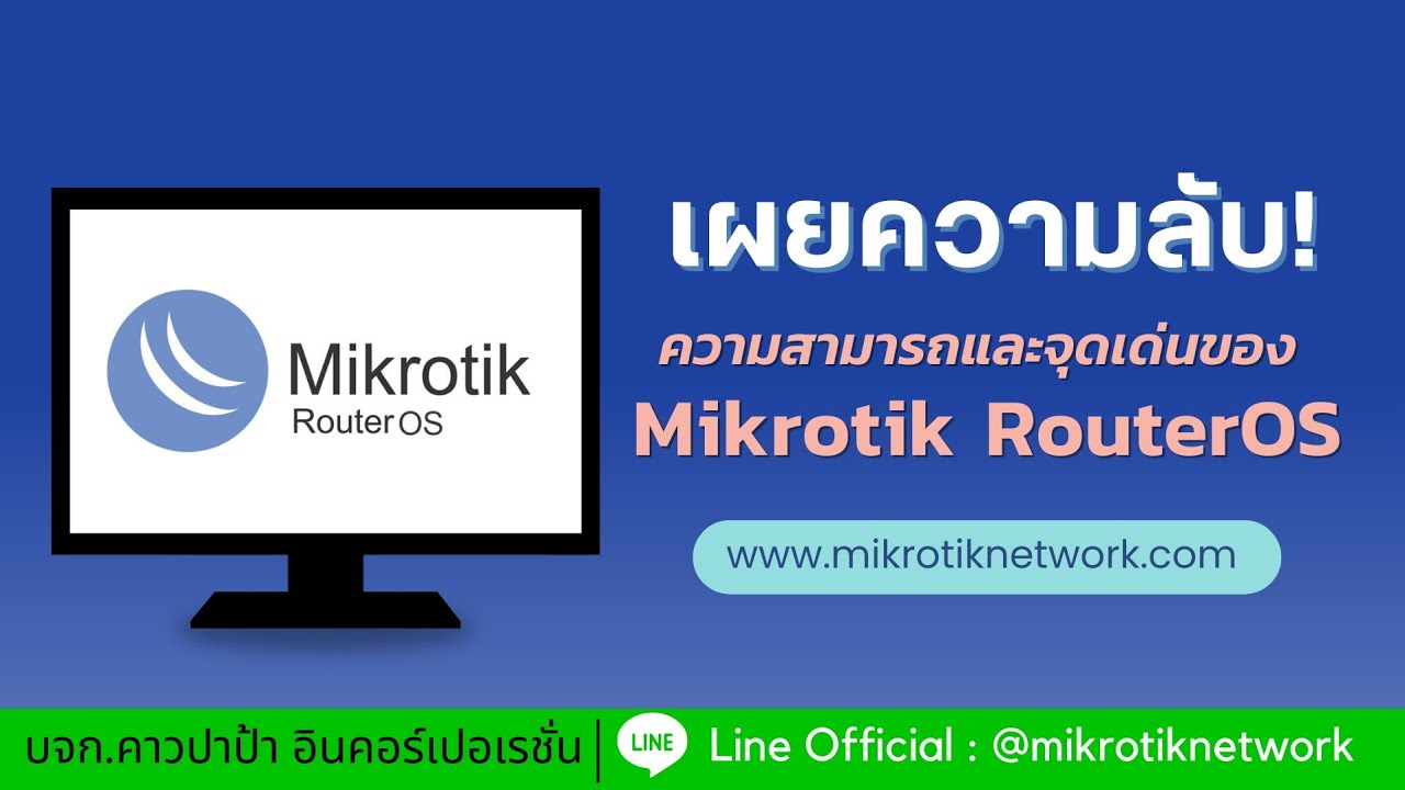 Mikrotik ทำอะไรได้บ้าง: สำรวจฟีเจอร์ใน RouterOS | โดย คาวปาป้า - YouTube