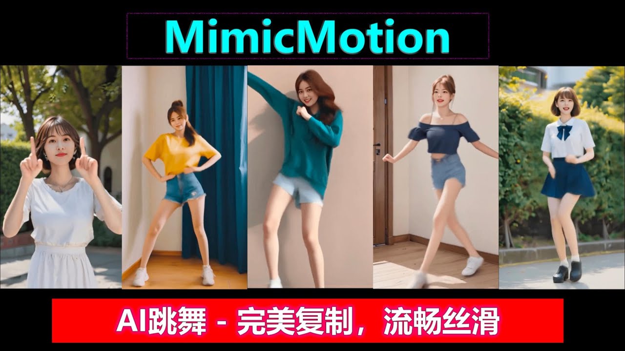 Ai跳舞 MimicMotion | 完美复制，没有变形，流畅丝滑，8G可用！ - YouTube