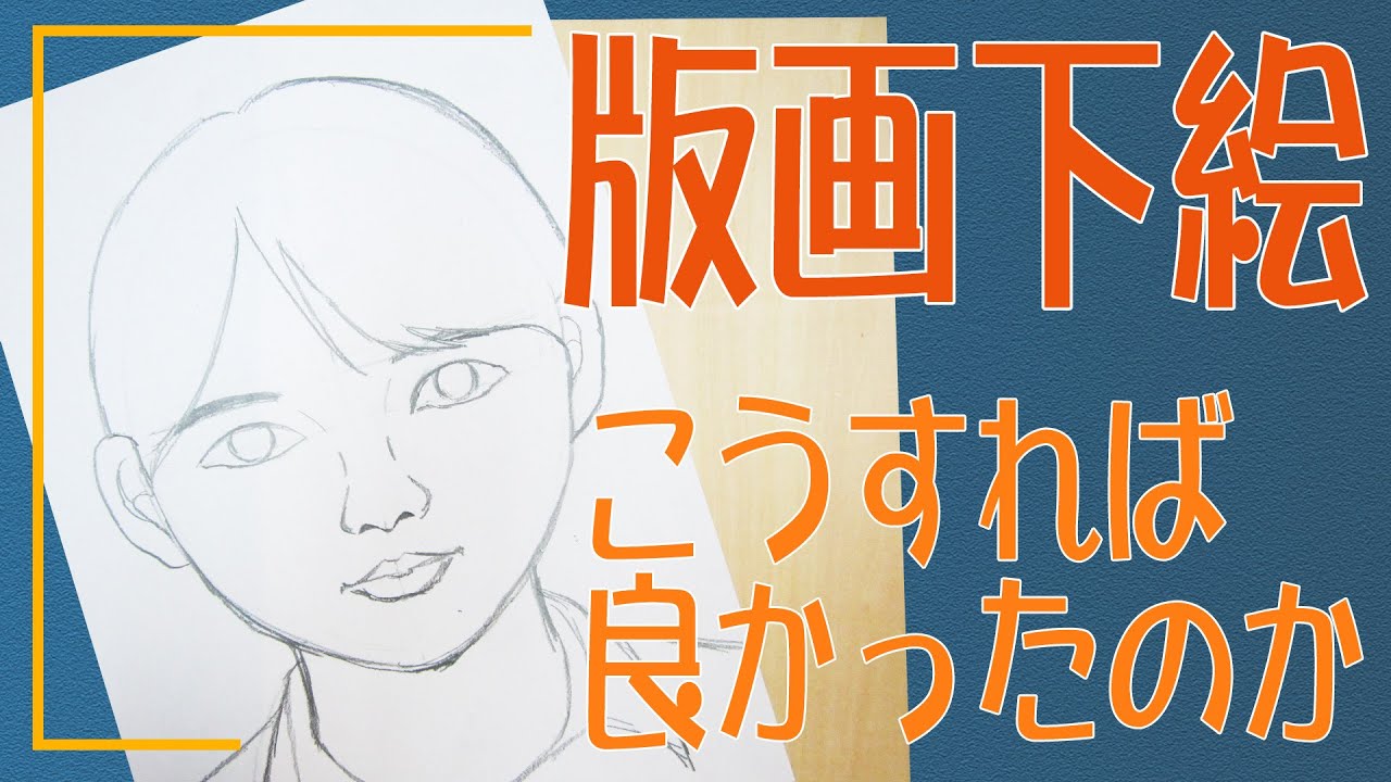木版画で自画像を表現する際の下絵の描き方 Youtube
