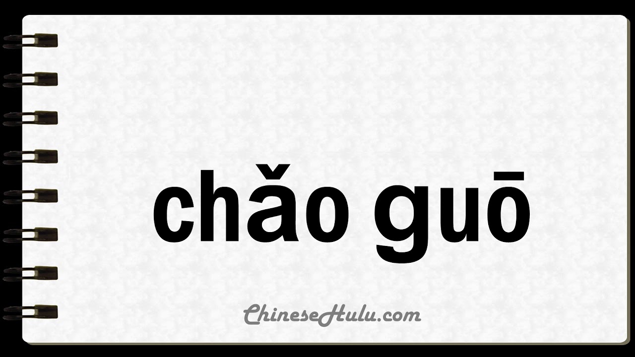 How to Say Wok in Mandarin Chinese - YouTube