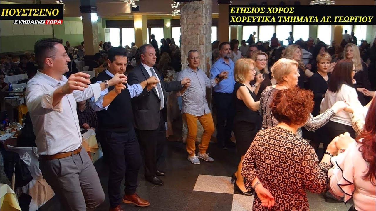 Πουστσένο - Ετήσιος Χορός Δράσεων Ενορίας Αγ. Γεωργίου Γιαννιτσών 9/2 ...