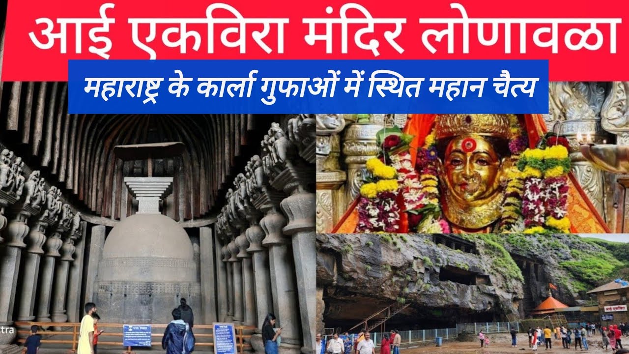 Ancient KARLA Caves Lonavala & EKVIRA Aai Mandir Lonavala | lonavala ...