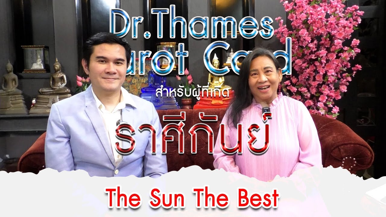 ราศีกันย์ จับไพ่กับ Dr Thames เช็คดวงประจำเดือน มิถุนายน 2567 - YouTube