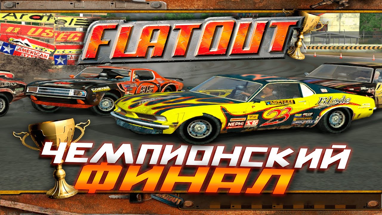 ЦЕЛЬ - КУБОК ЧЕМПИОНА! | ПРОХОЖДЕНИЕ FLATOUT №5 - YouTube