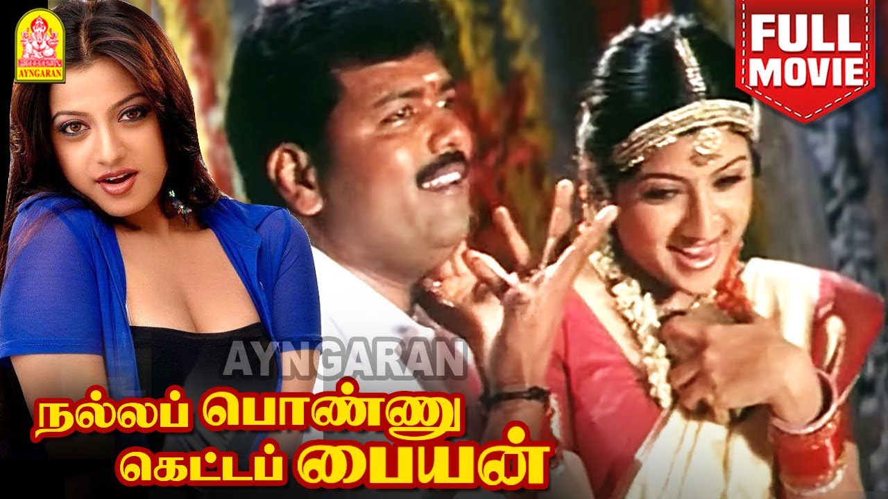 Nalla Ponnu Ketta Paiyen HD Full Movie | நல்லப் பொண்ணு கெட்டப் பையன் ...