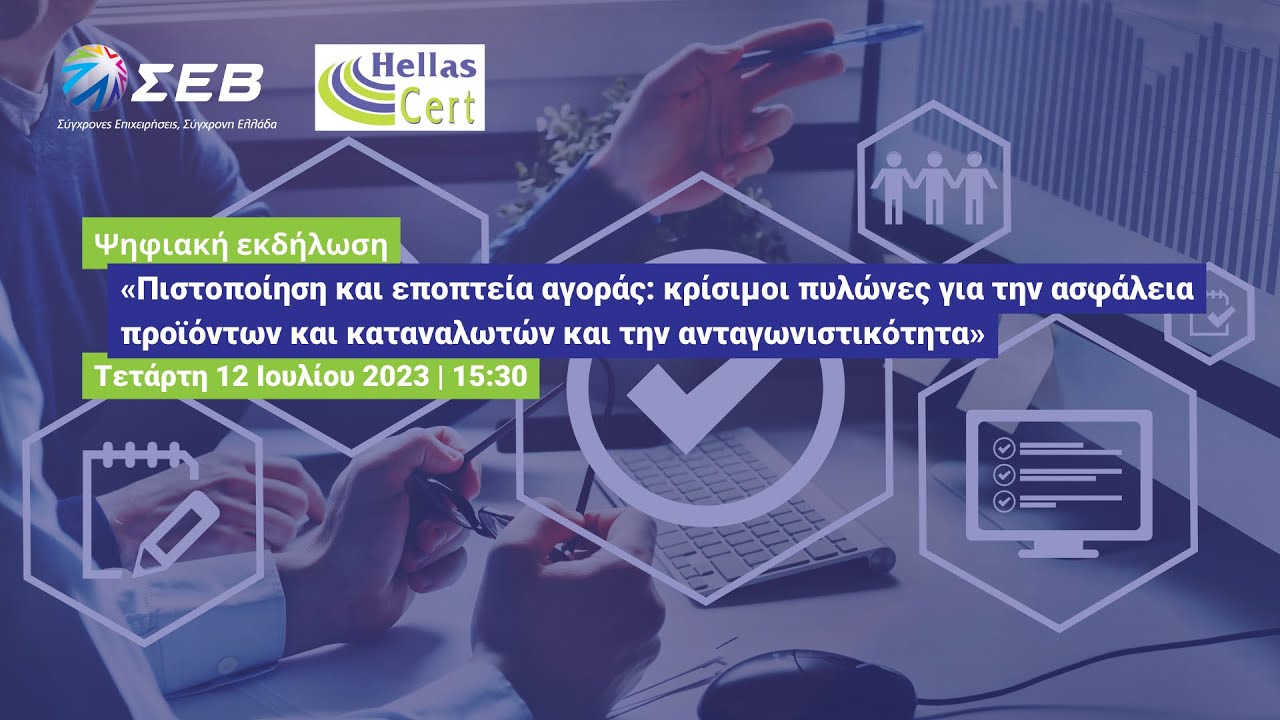 Ψηφιακή εκδήλωση: Πιστοποίηση και εποπτεία αγοράς - YouTube