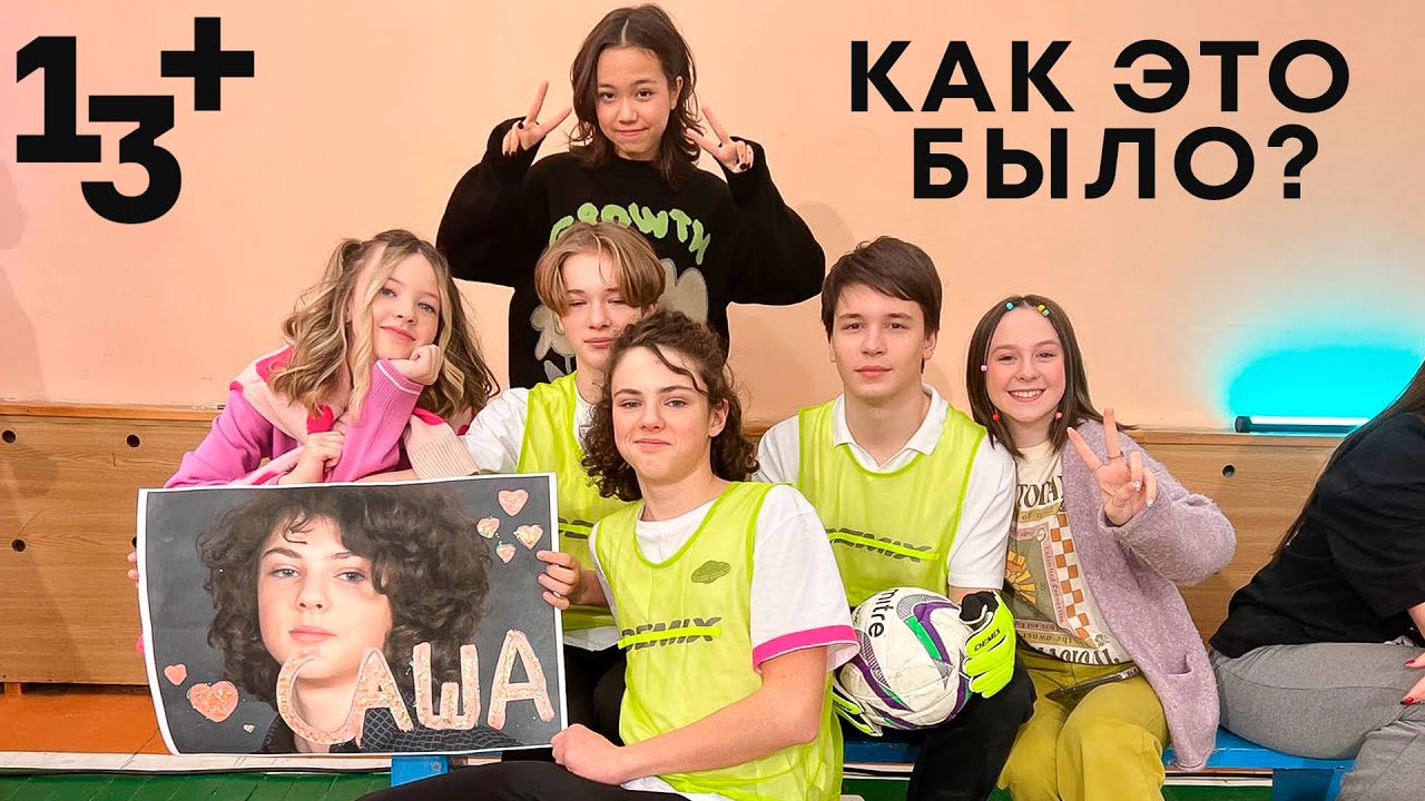 Вся правда о сериале «13+» - YouTube