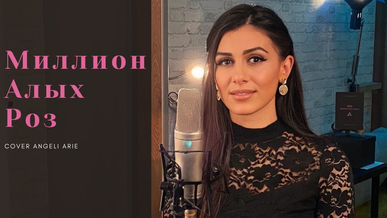 Миллион алых роз Million Roses Angeli Arie Cover Алла Пугачева