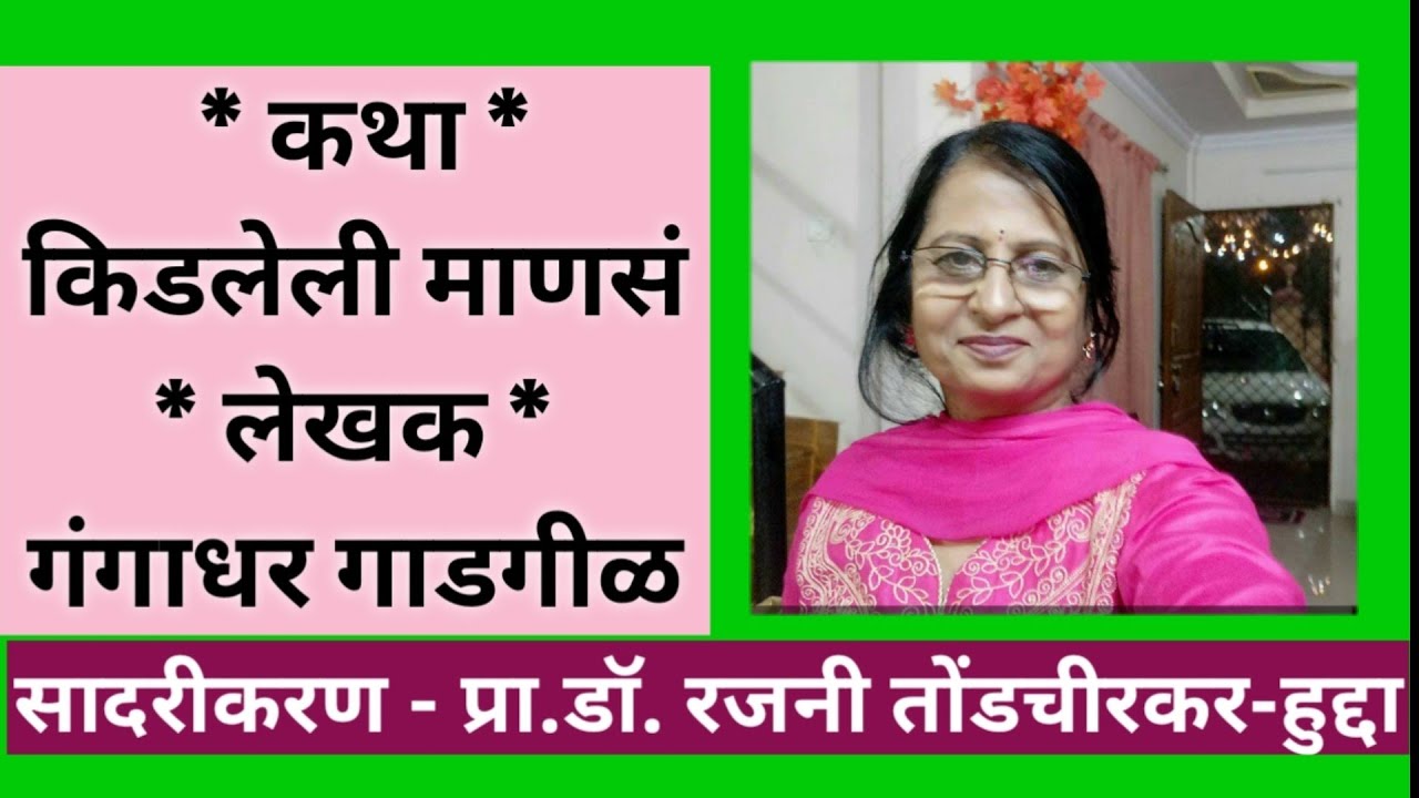 किडलेली माणसं (गंगाधर गाडगीळ) TYBA सत्र ५ || प्रा. डॉ. रजनी तोंडचीरकर ...