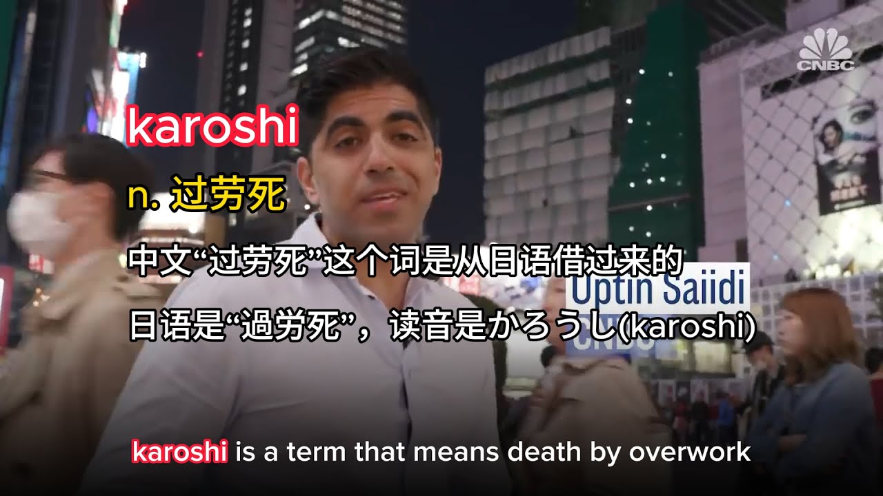 英语新闻精听 为何日本的职场内卷和过劳死如此严重？Why does Japan work so hard? - YouTube