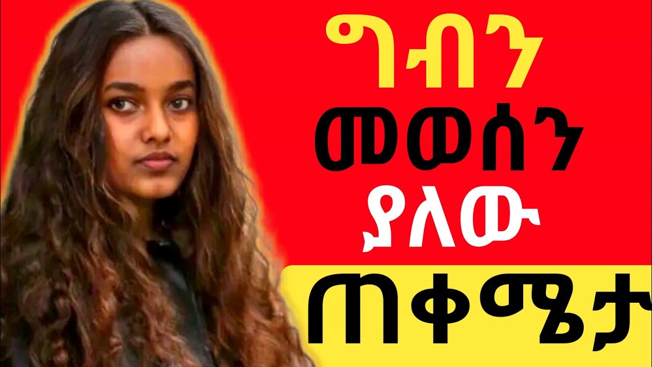 ግብን መወሰን ያለው አስፈላጊነት |Inspire Ethiopia |Dawit dreams|Impact seminars ...