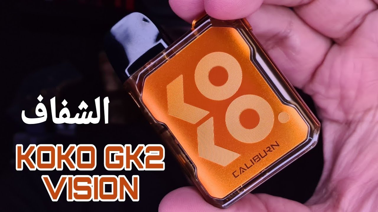 كوكو جي كي تو فيجن نسخه شفافه KOKO GK2 vision uwell - YouTube