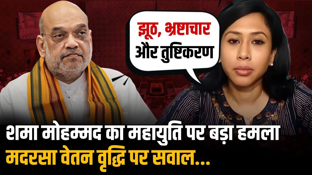 Congress की Shama Mohamed का Amit Shah को जवाब | Maha Lakshmi Yojana Vs ...