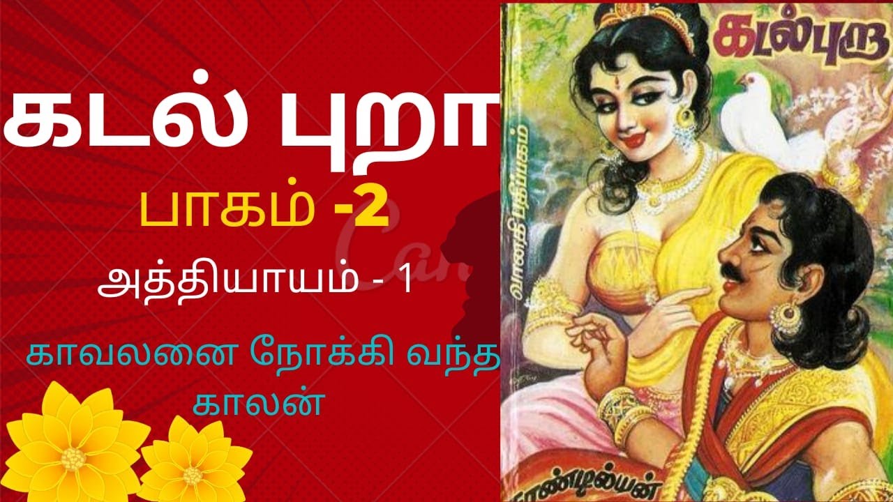 Kadal Pura | Part 2 | Chapter #1 | Kaavalanai Nokki Vantha Kaalan - YouTube