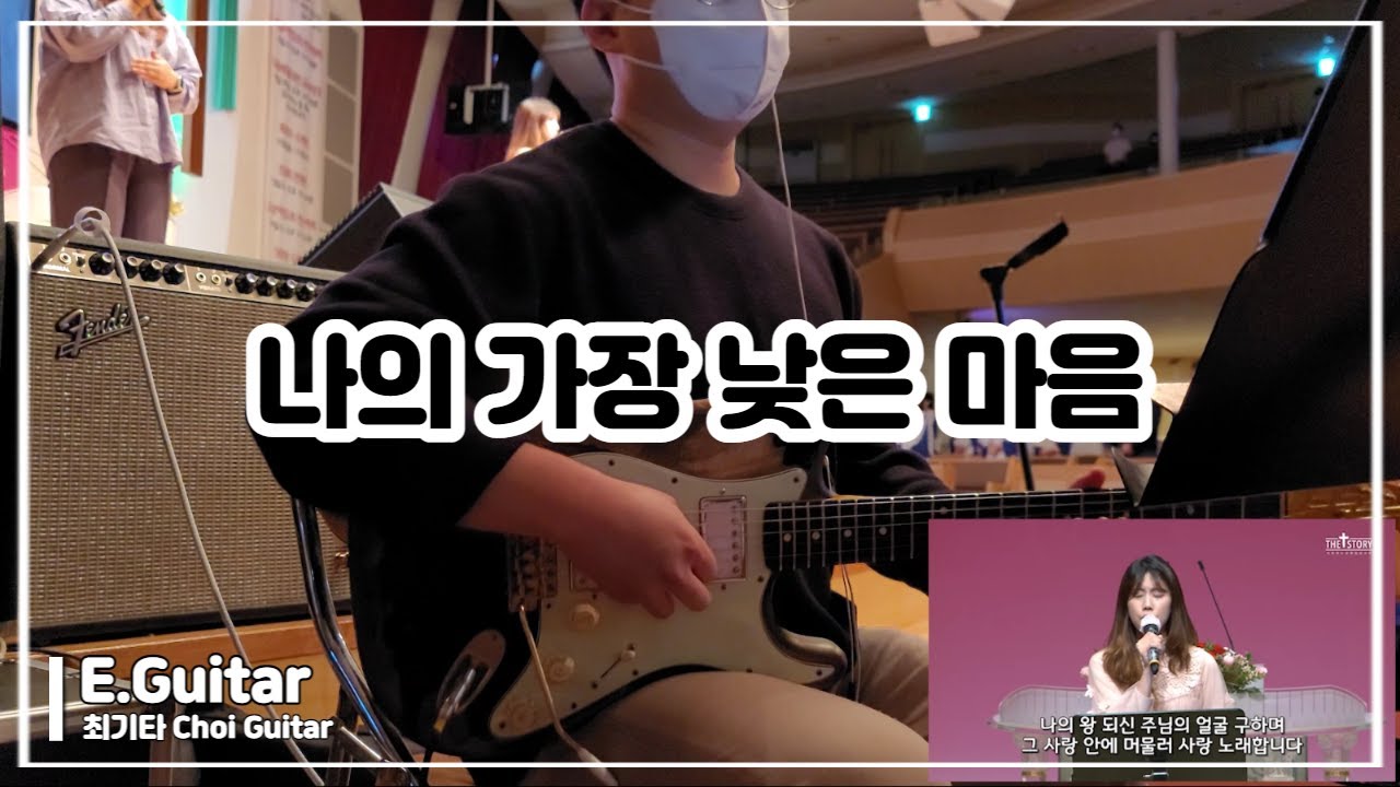 마커스 나의 가장 낮은 마음 일렉기타 Youtube