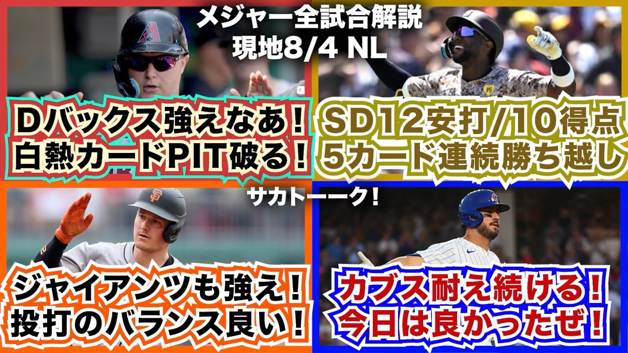 【NL8/4】Dバックス強えなあ！白熱カードPIT破る！SD12安打/10得点で5カード連続の勝ち越し！ジャイアンツも強え！投打のバランスが ...