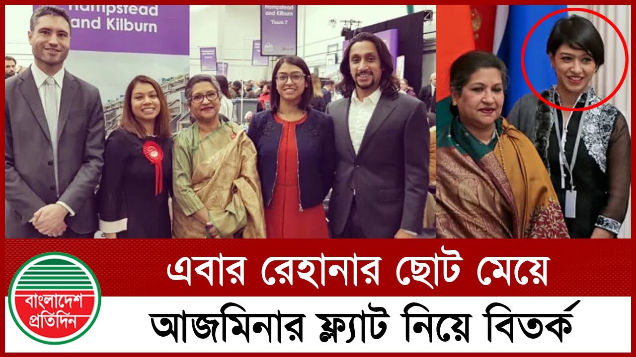 শেখ রেহানার ছোট মেয়ে আজমিনাও ফ্ল্যাট উপহার নিয়ে বিতর্কে | Azmina ...