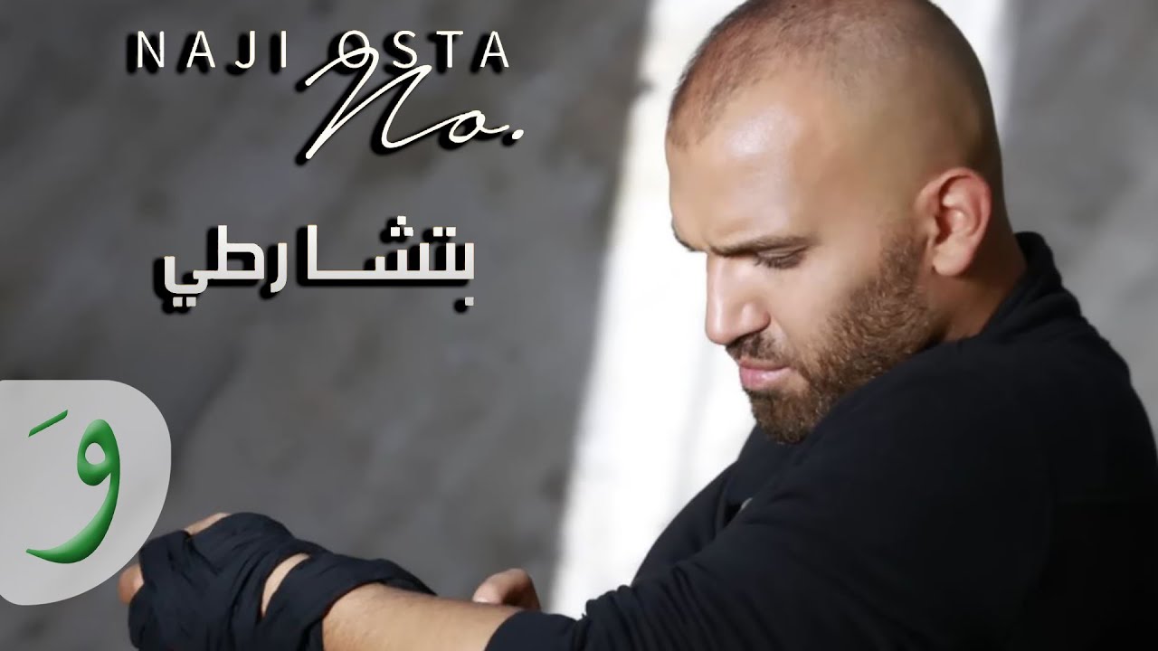 Naji Osta - Betsharte [Official Lyric Video] (2016) / ناجي أسطا ...