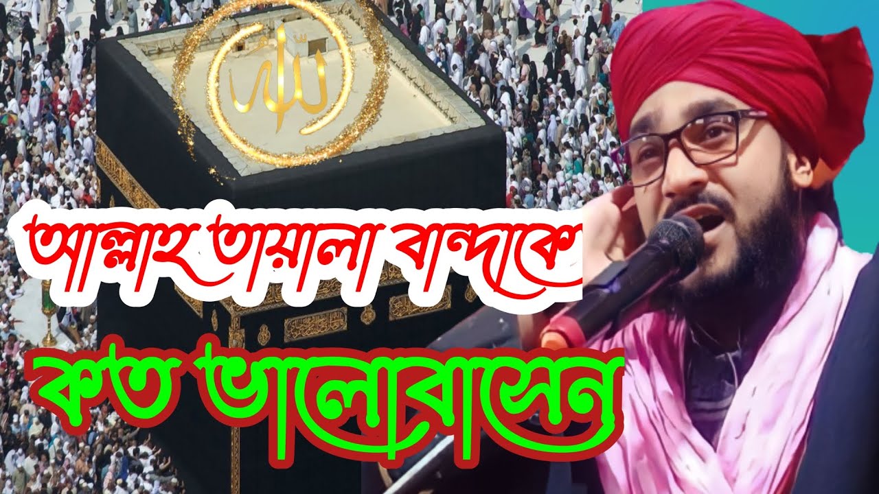 আল্লাহ তায়ালা বান্দাকে কত ভালোবাসেন || Md Hashim raza Quadri ...