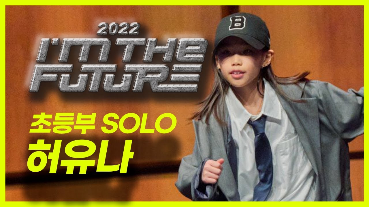 [2022 ITF] 초등부 / SOLO 퍼포먼스 - 허유나 #IMTHEFUTURE - YouTube