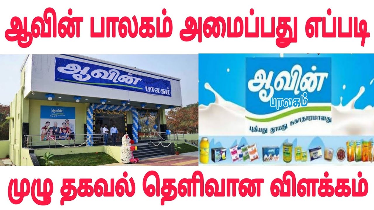 Aavin Milk business Tamil, Aavin Franchise tamil | Aavin Store ...