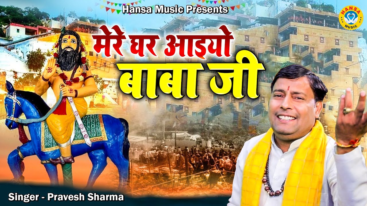 ये भजन पूरे यू.पी.बिहार राजस्थान में तहलका मचा रहा है\मेरे घर आइयो बाबा ...