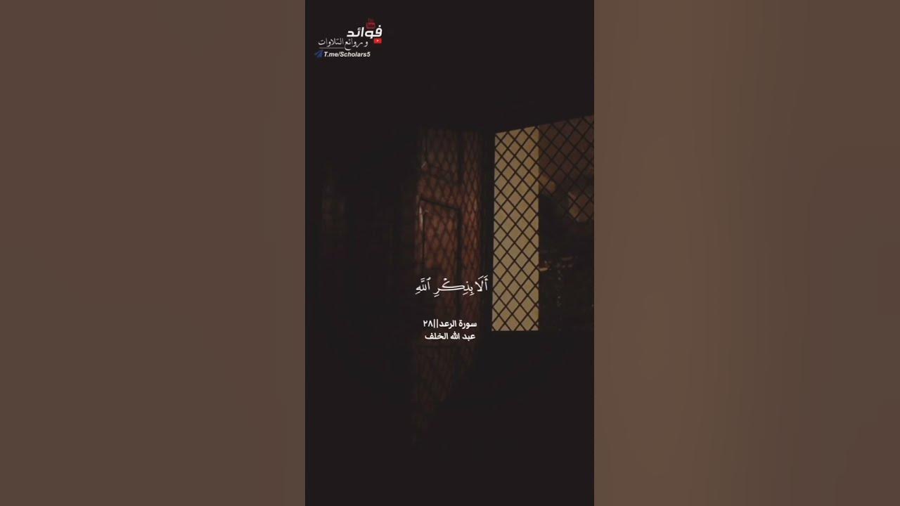 ﴿الذين آمنوا وتطمئن قلوبهم ﴾ [الرعد ٢٨] القارئ عبد الله الخلف