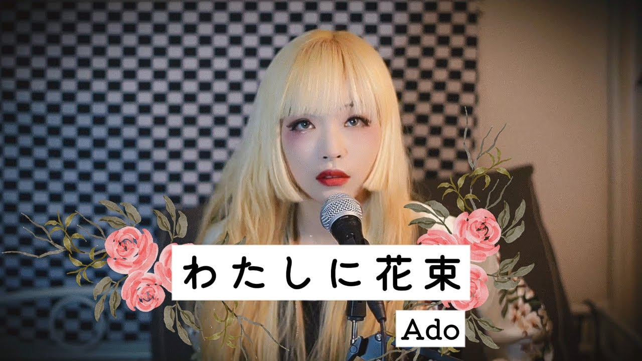 歌ってみた | わたしに花束 - Ado - YouTube