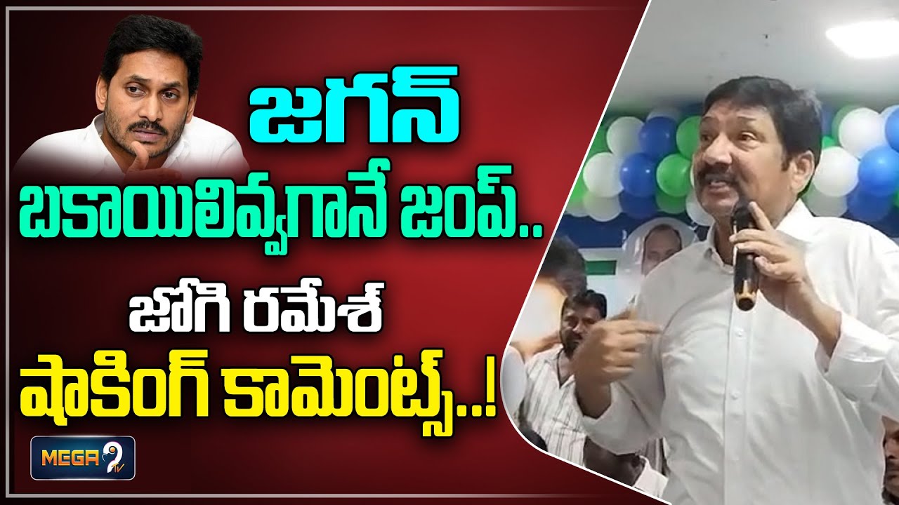 జగన్ బకాయిలివ్వగానే జంప్..jogi Ramesh sensational comments on mylavaram mla vasantha krishna ...