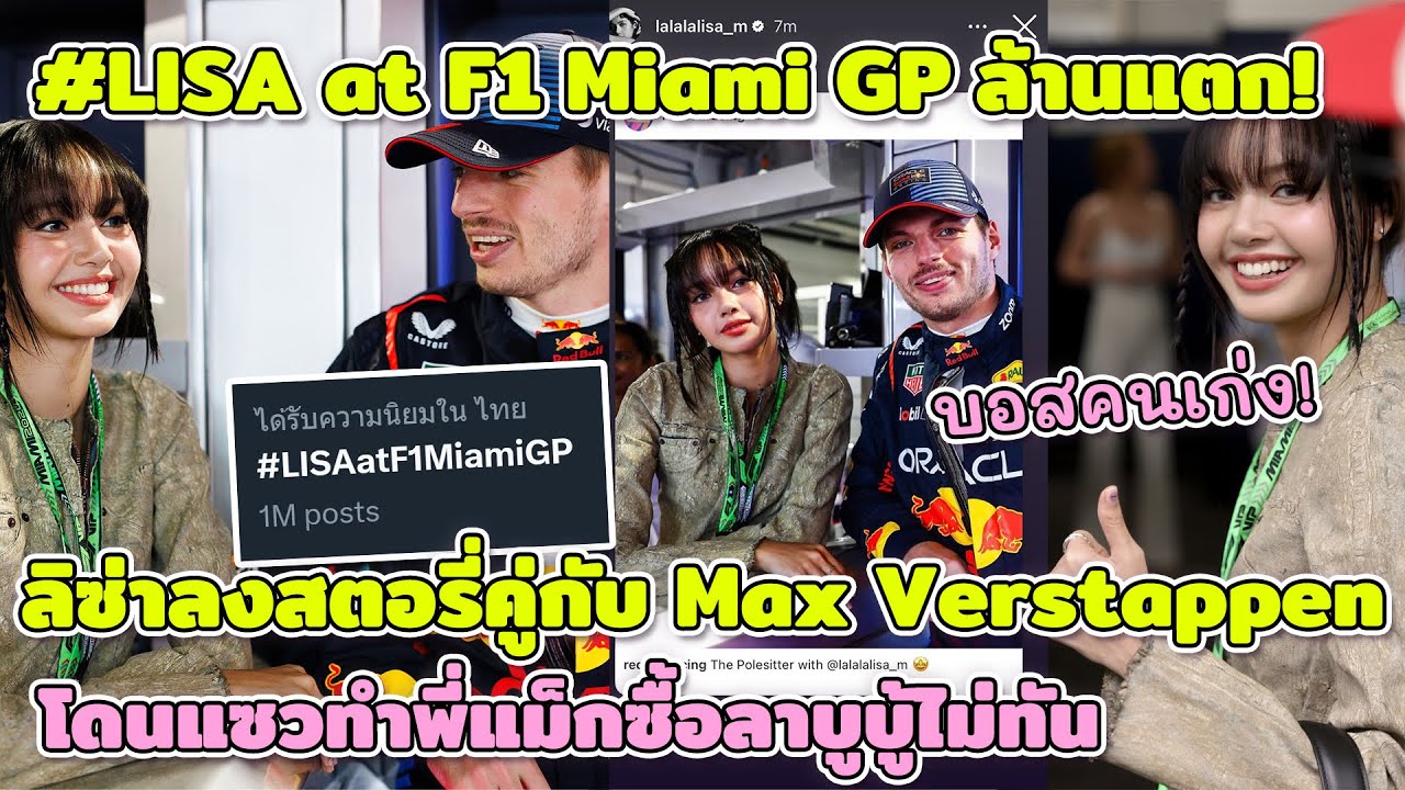 LISA at F1 Miami GP ล้านแตก! ลิซ่าลงสตอรี่คู่กับ Max Verstappen โดนแซว ...