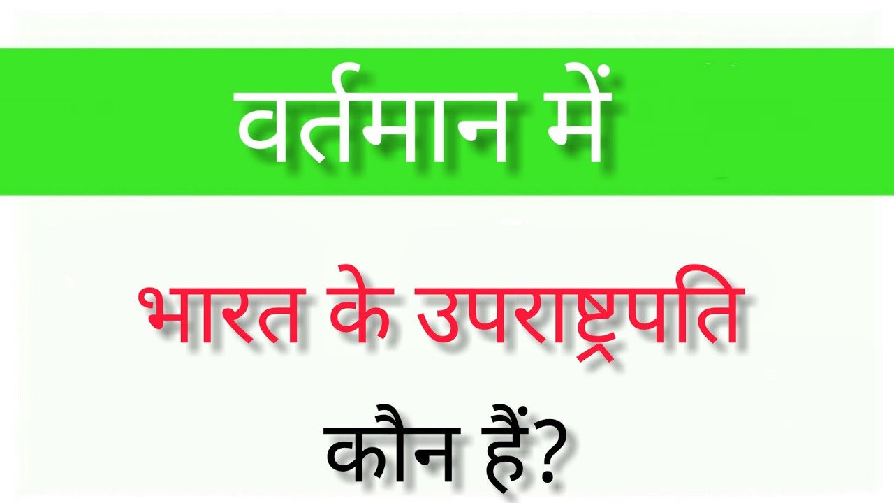 Who is the present Vice President of India? वर्तमान में भारत के ...